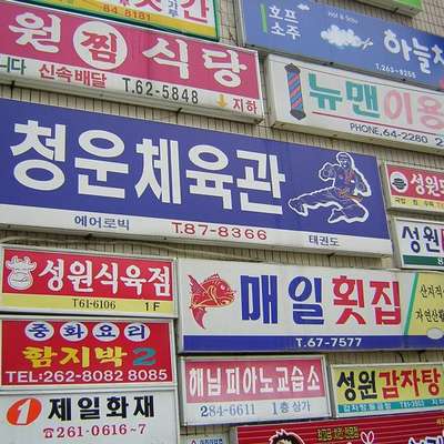 Korean Signs - by swansonadvent - Memrise