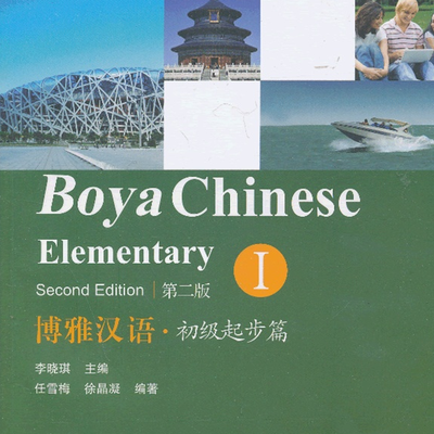 Boya Chinese Elementary 1 - by deactivated user - Memrise